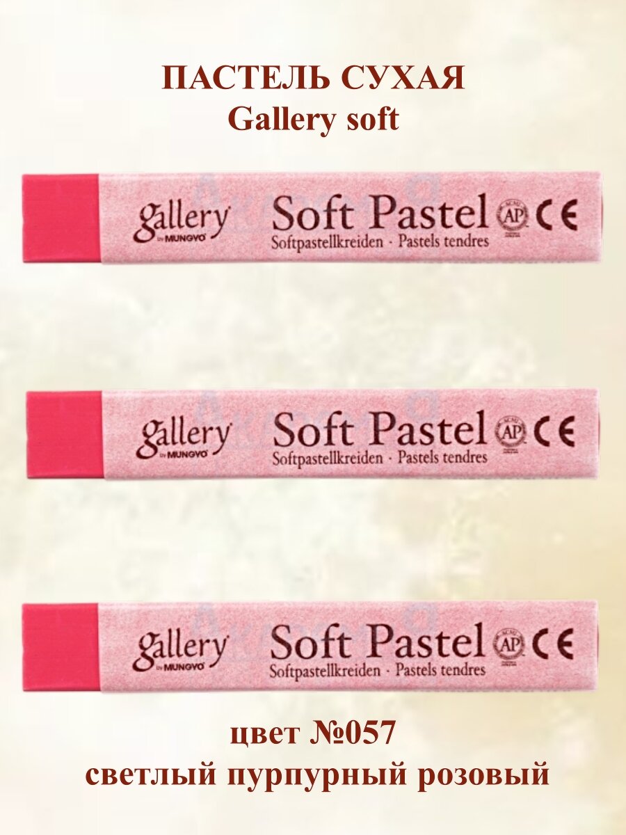 Пастель сухая мягкая профессиональная MUNGYO Gallery №057 светлый пурпурный розовый (3шт)