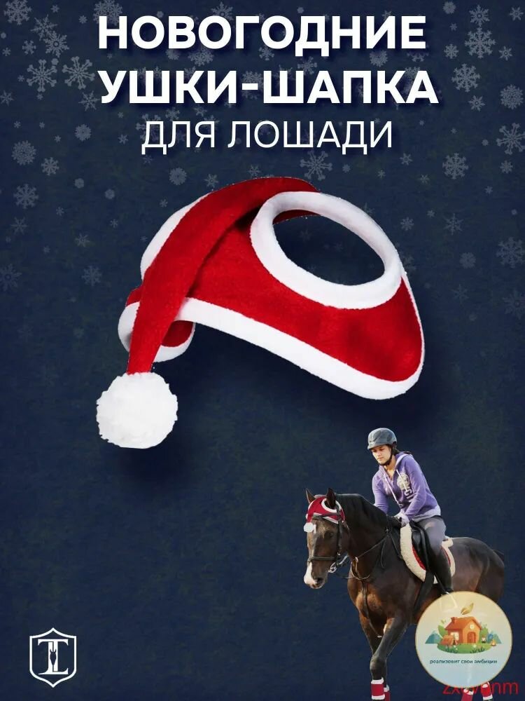 Ушки новогодняя шапка для лошади