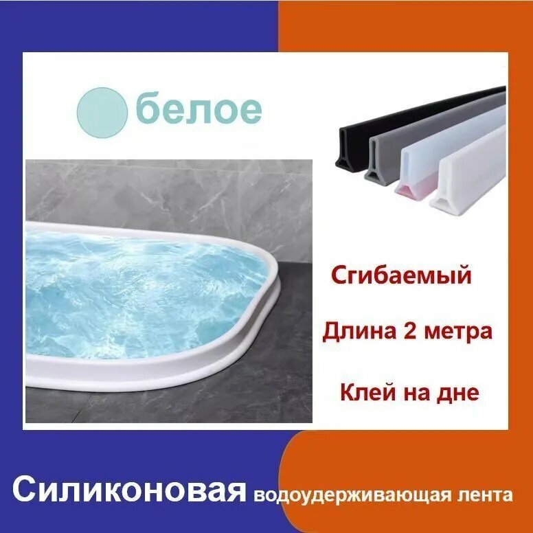 Силиконовая водоудерживающая лента, барьер для душа, силиконовая водоудерживающая лента. белая 2 метр