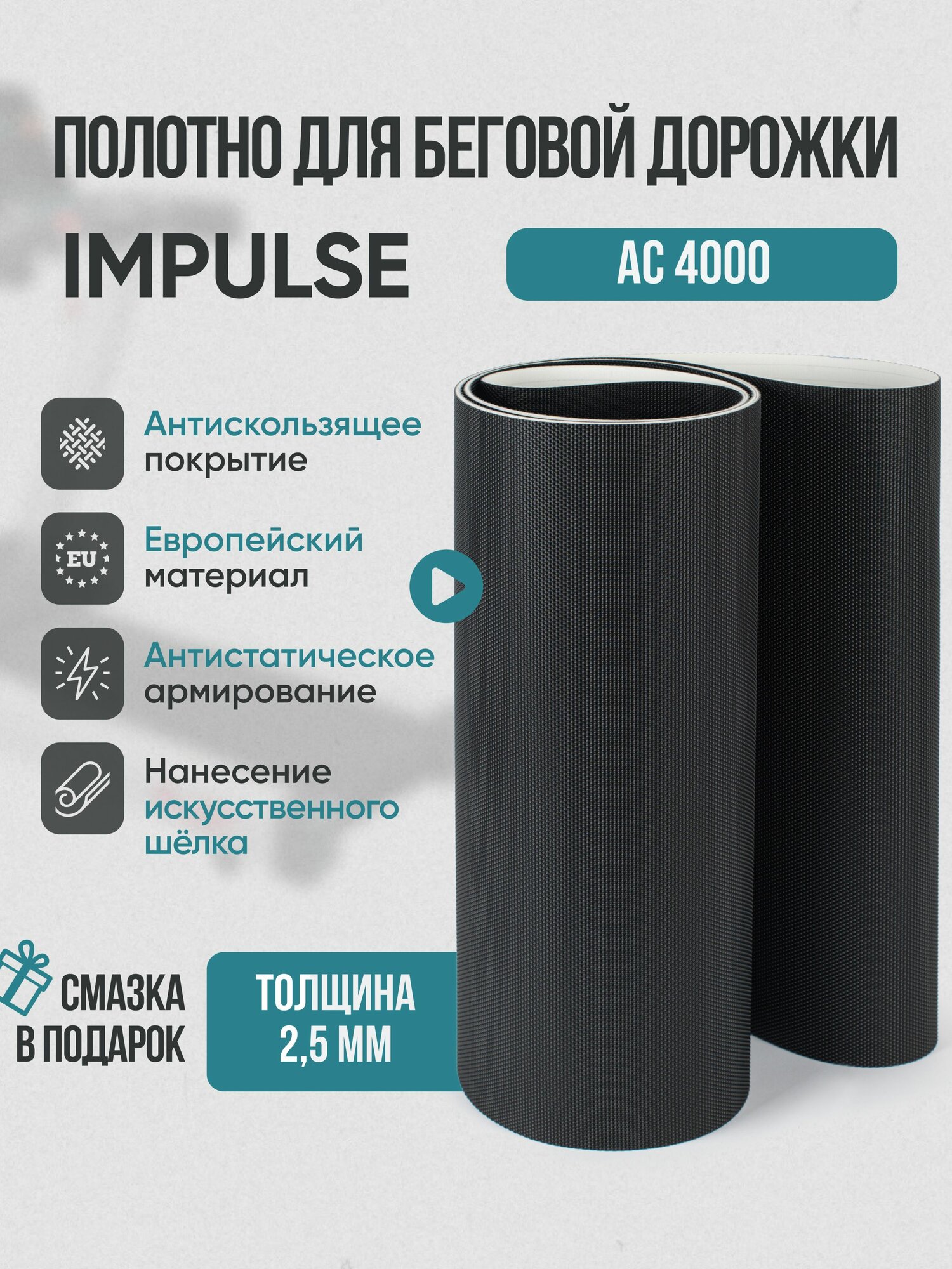 Беговое полотно, полотно для беговой дорожки IMPULSE AC 4000 (X5-T LED)