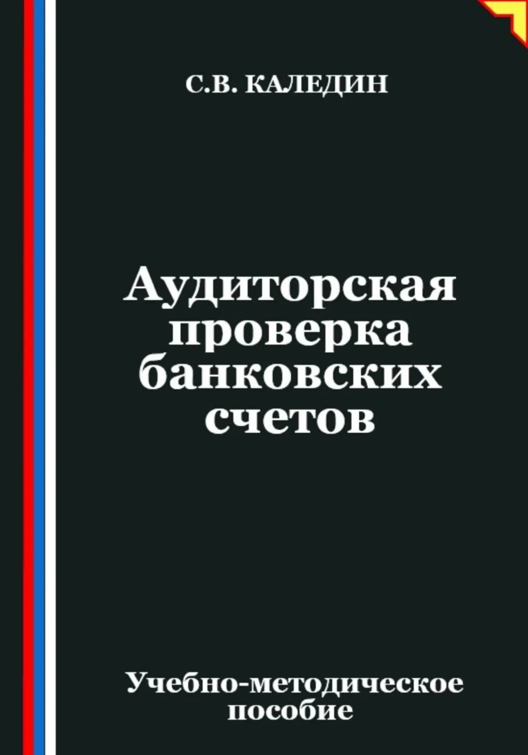Аудиторская проверка банковских счетов [Цифровая книга]