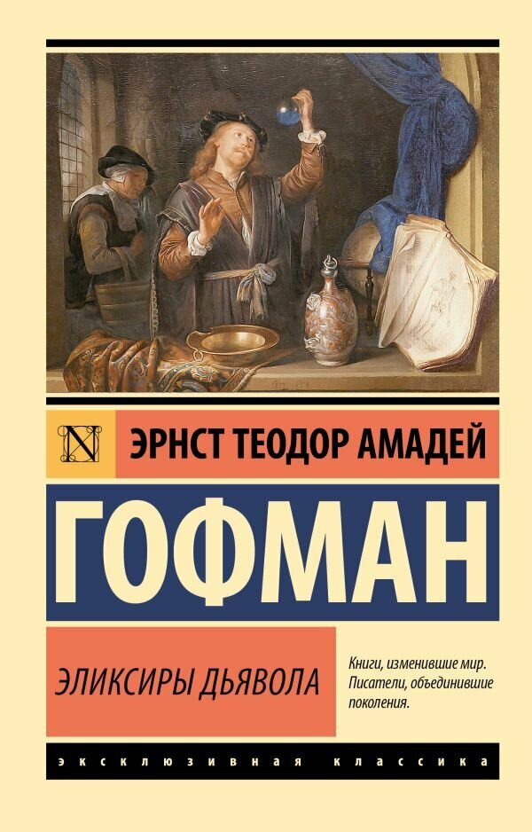 Гофман Э. Эликсиры дьявола