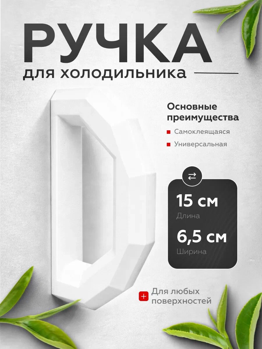 Ручка для холодильника белая полукруг