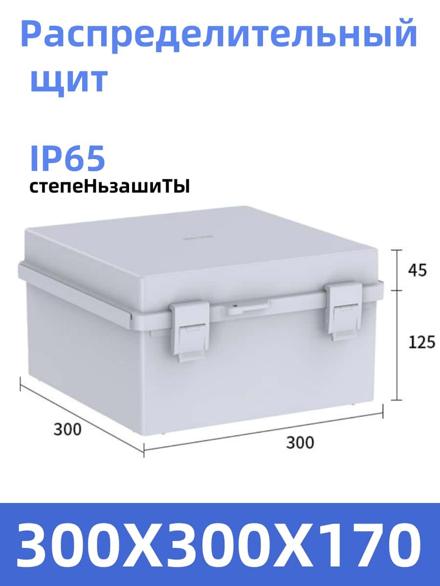 Распределительный щит пластиковый уличный ЩМПп 300х300х170 мм. IP65