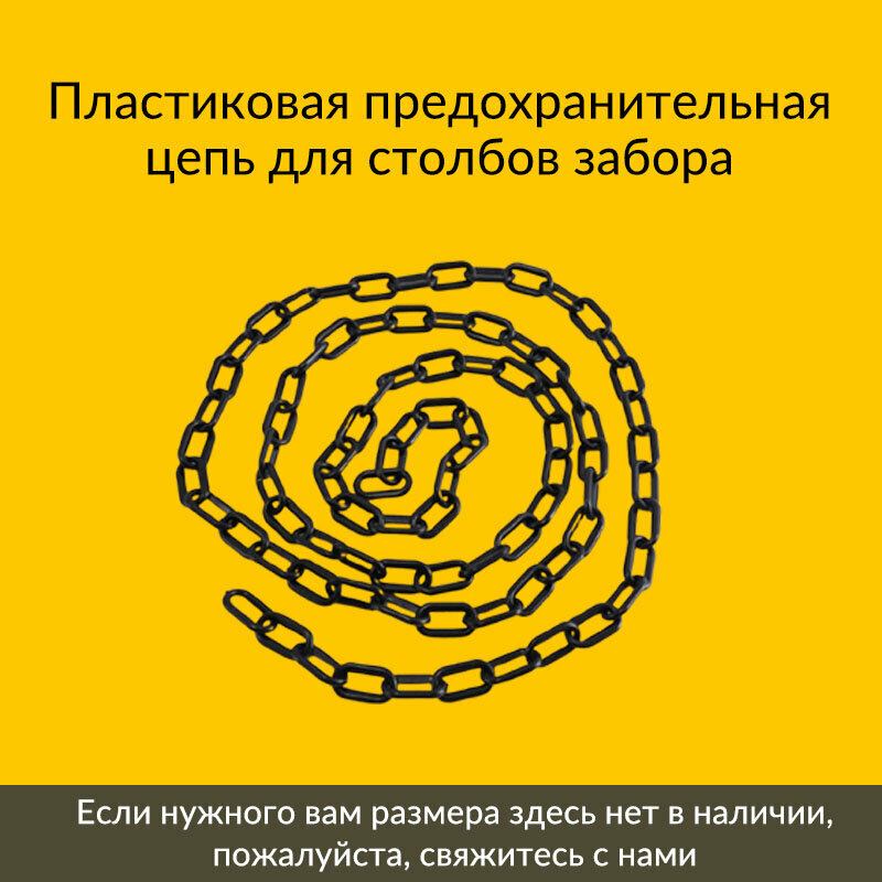 Пластиковая предохранительная цепь для столбов забора и конусов
