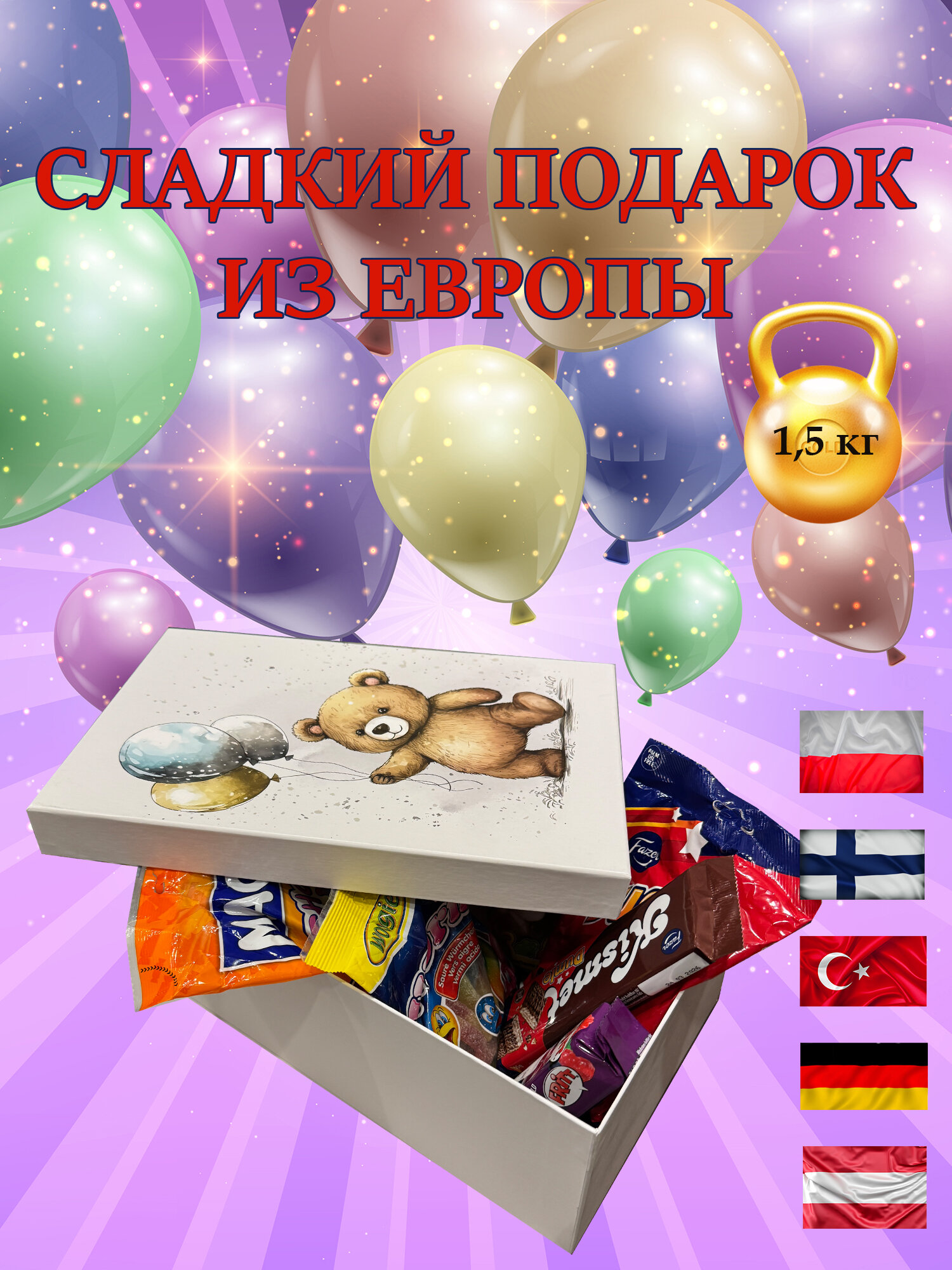 Набор европейских сладостей 1,5 кг, сладкий подарок для детей В подарочной коробке
