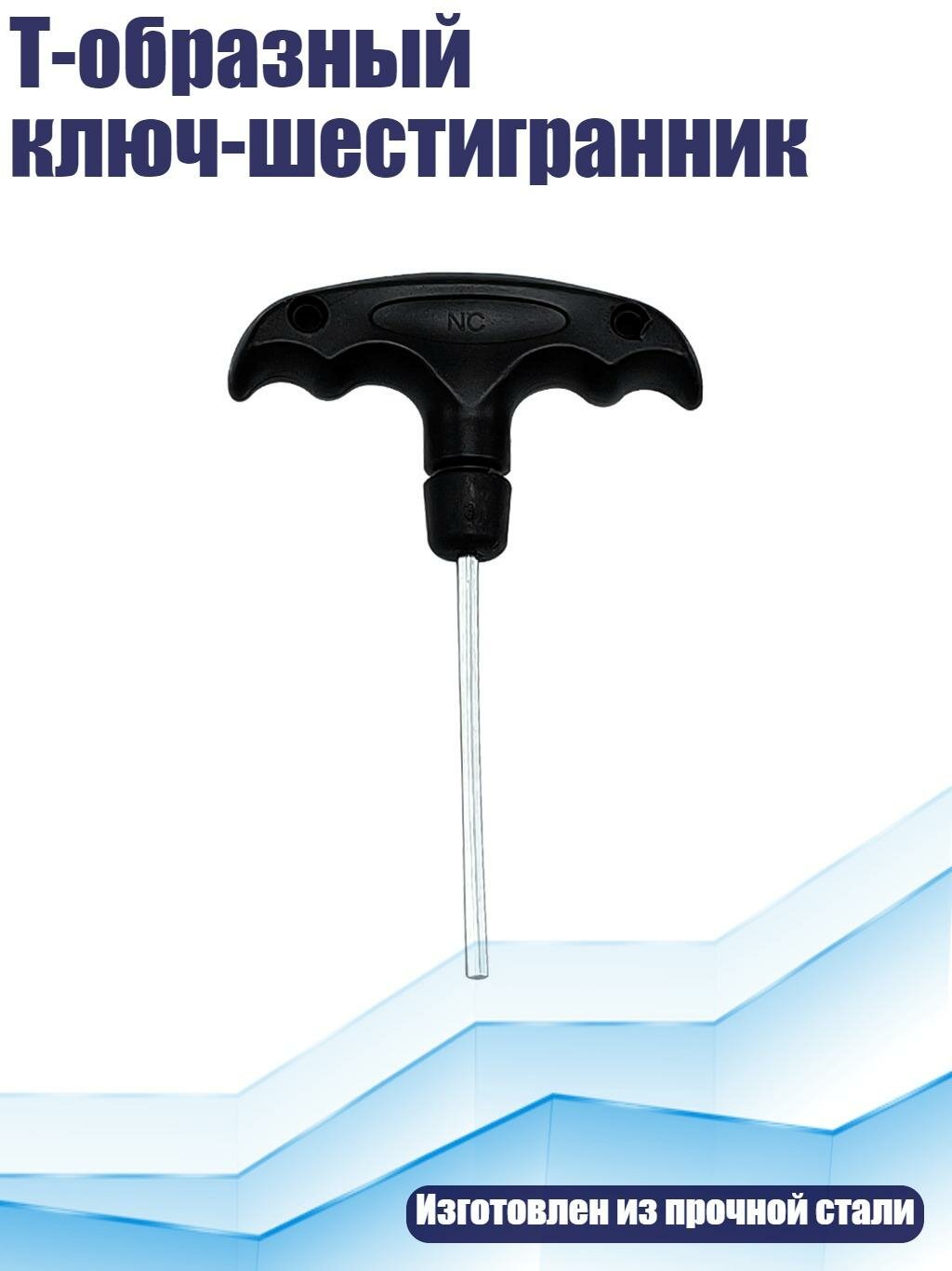 Т-образный ключ-шестигранник, 8mm