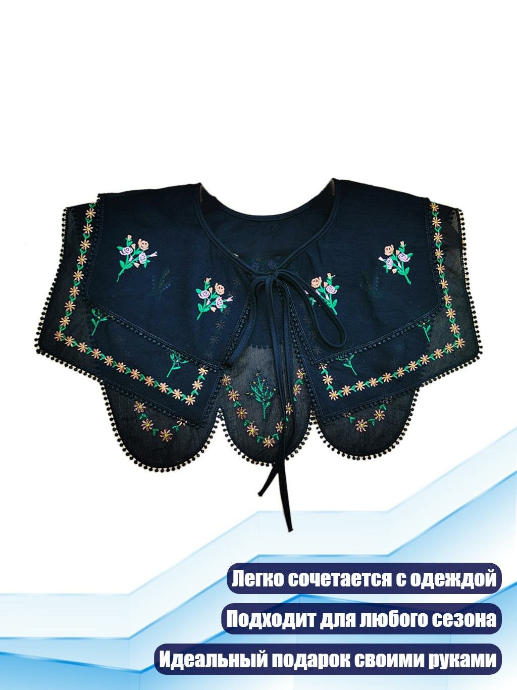 Отделочный воротник-дикки с вышивкой, Черный