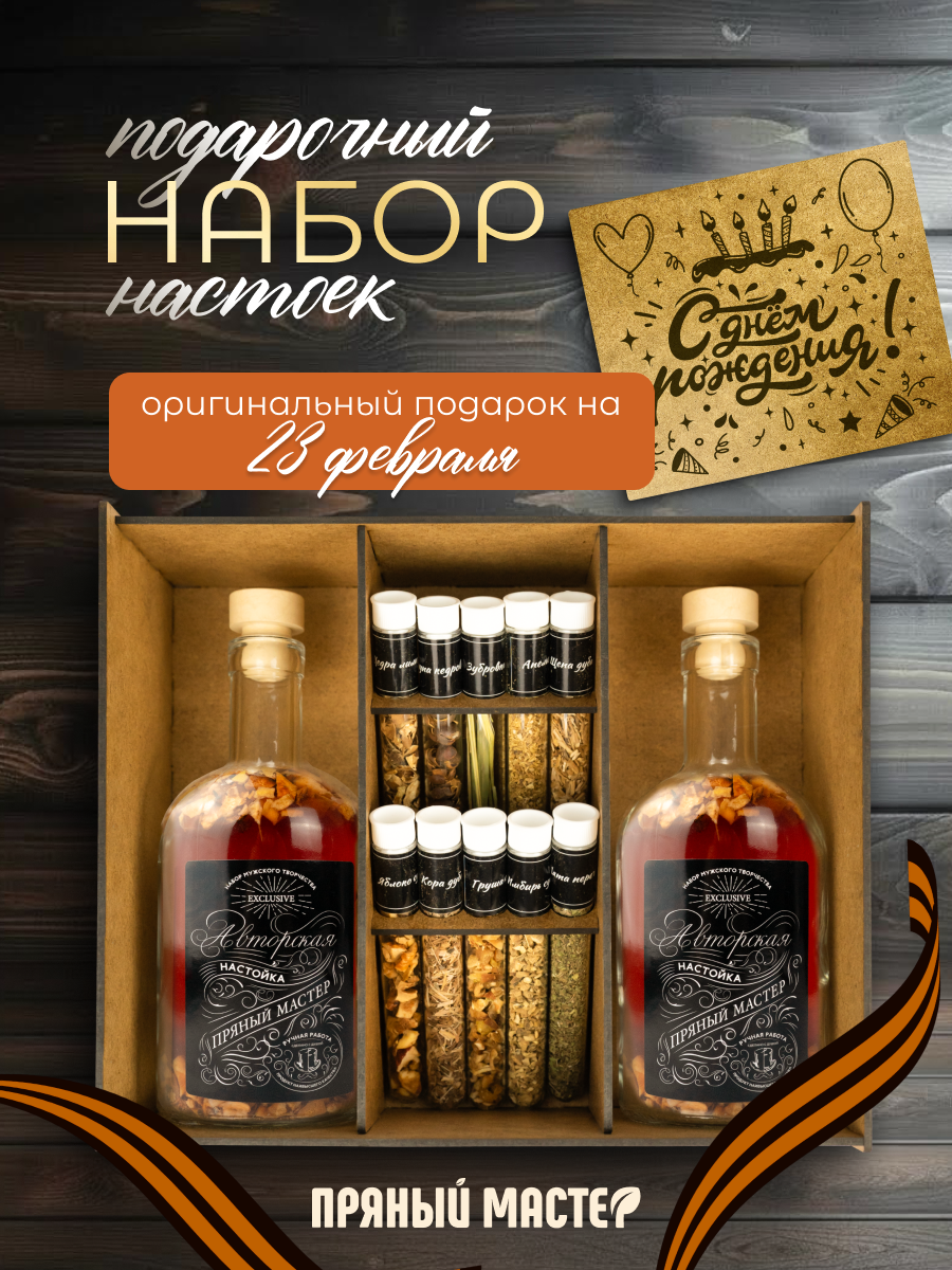 Подарочный набор настоек "с днем рождения" 2 бутылки 10 колб в боксе. Подарок мужчине и женщине на день рождения