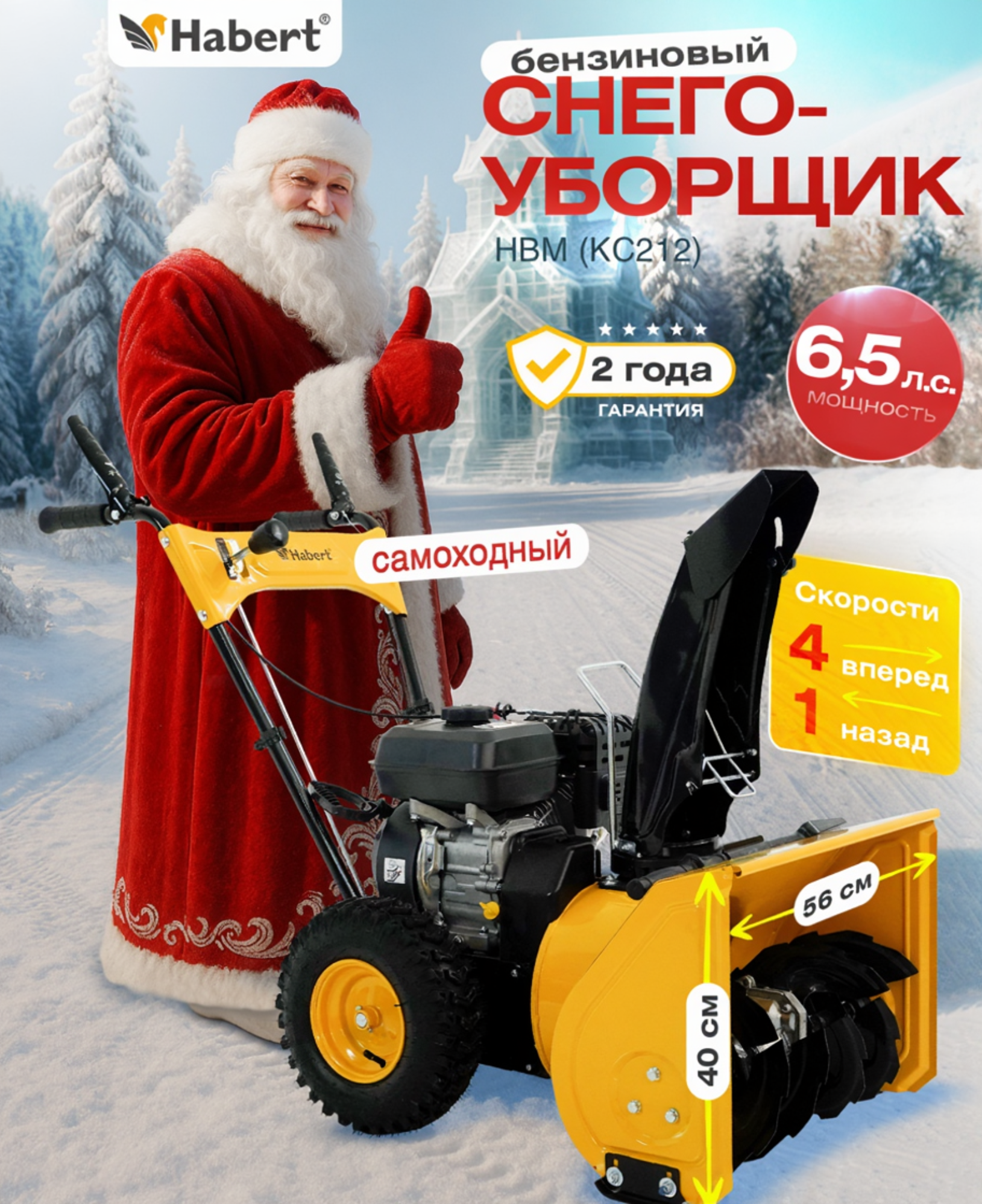 Снегоуборщик бензиновый Habert HBM (KC212) (6.5лс, самоходный, выброс 11м, передачи 4 вперед 1 назад)