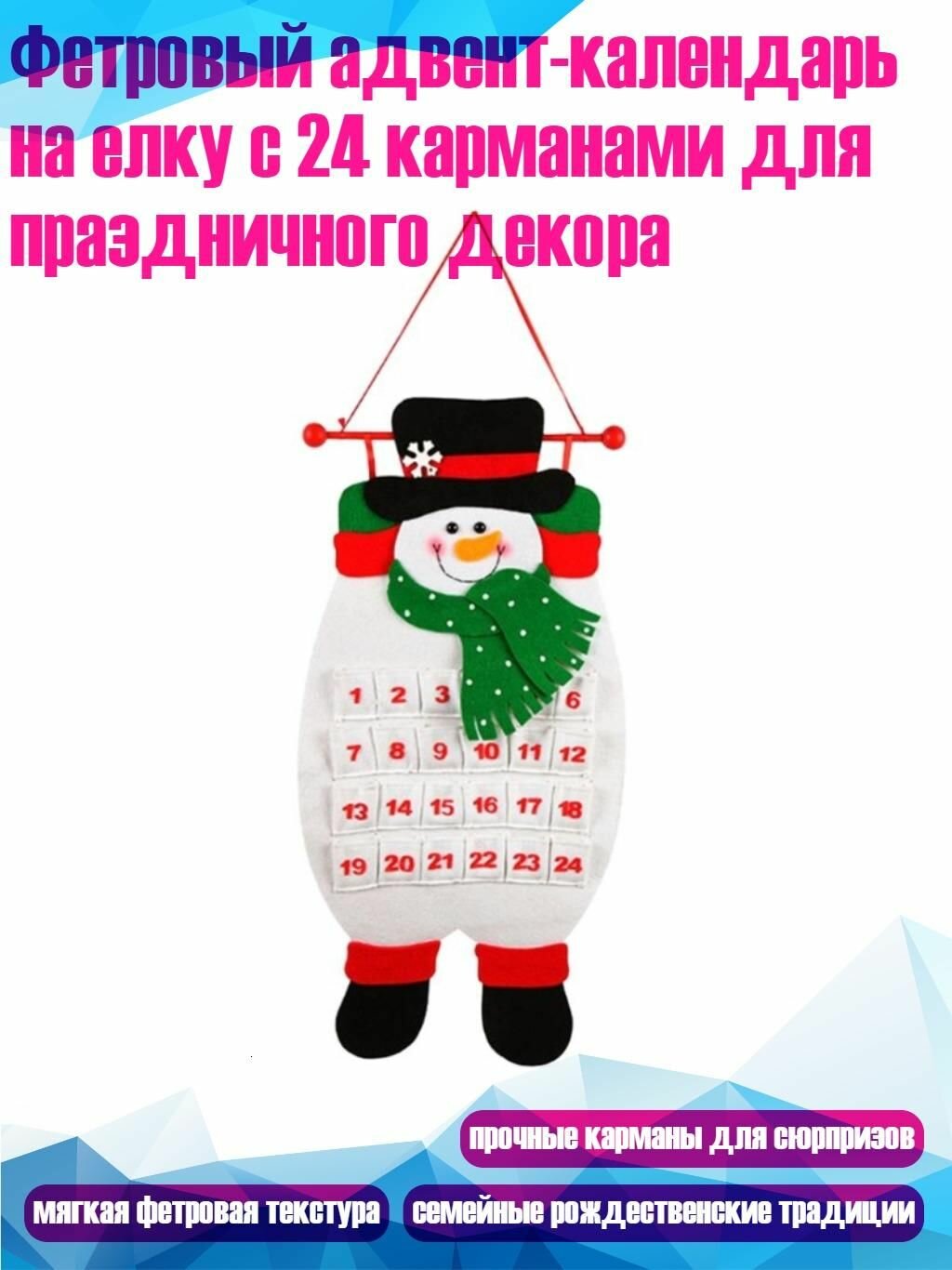 Фетровый адвент-календарь на елку с 24 карманами для праздничного декора, Белый