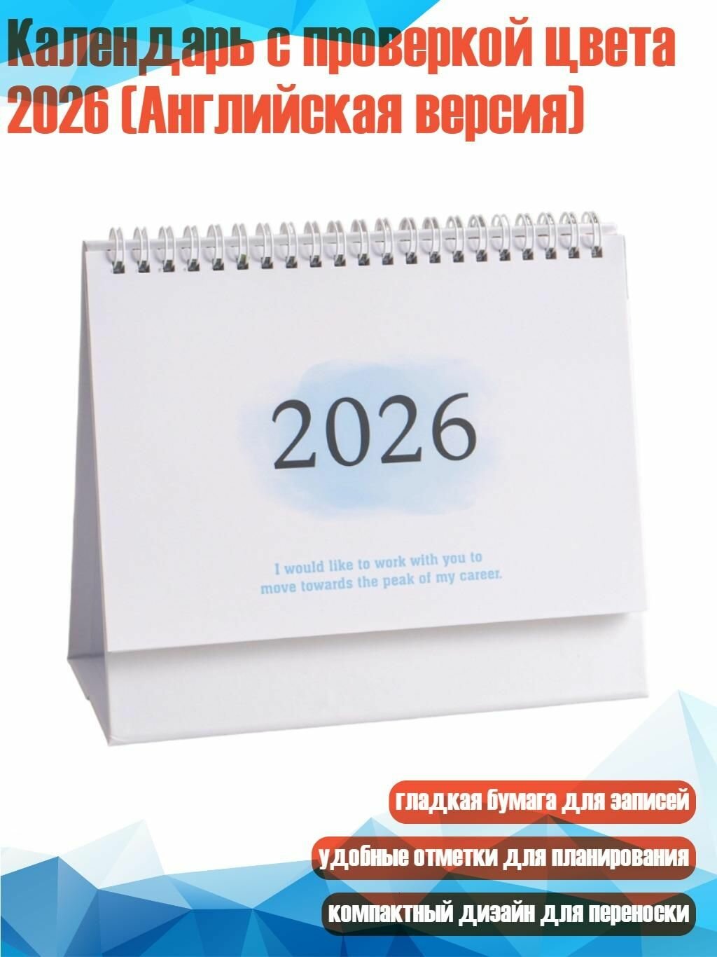 Календарь с проверкой цвета 2026 (Английская версия), Синий