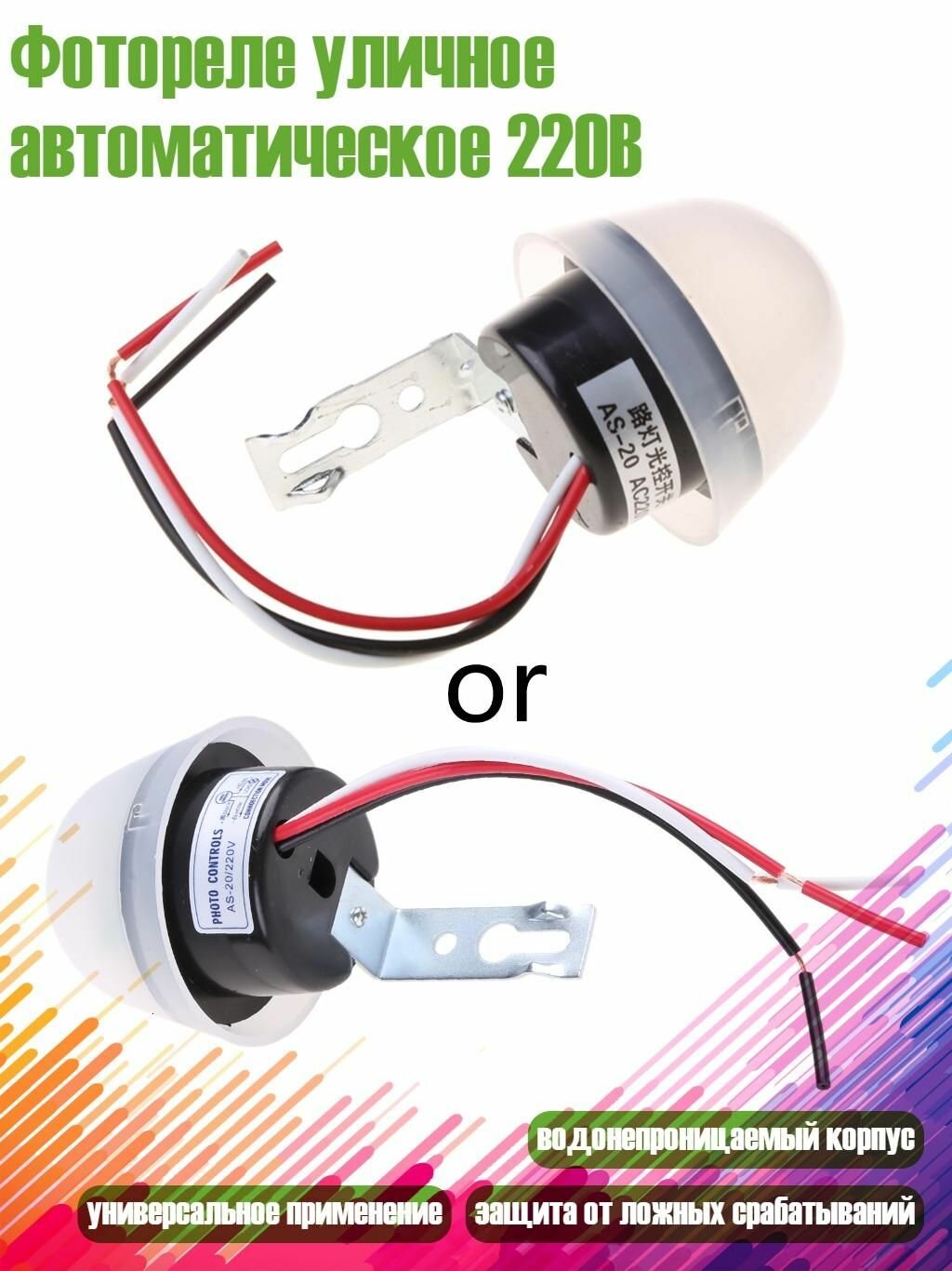 Фотореле уличное автоматическое 220В