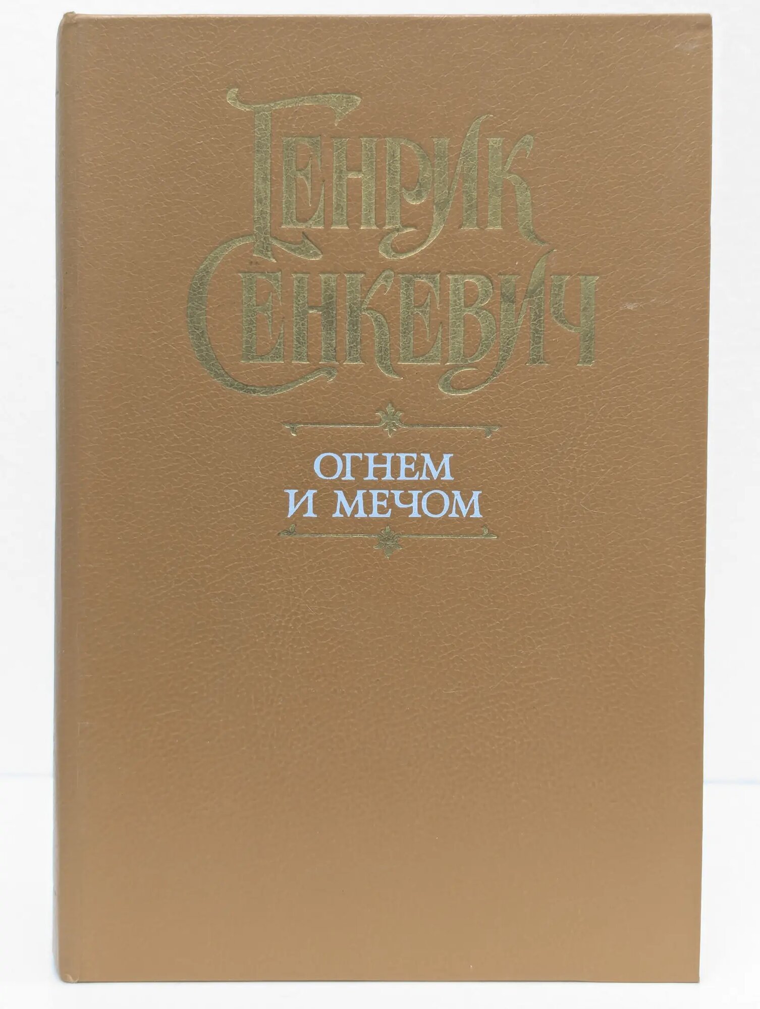 Огнем и мечом Сенкевич Генрик 1990