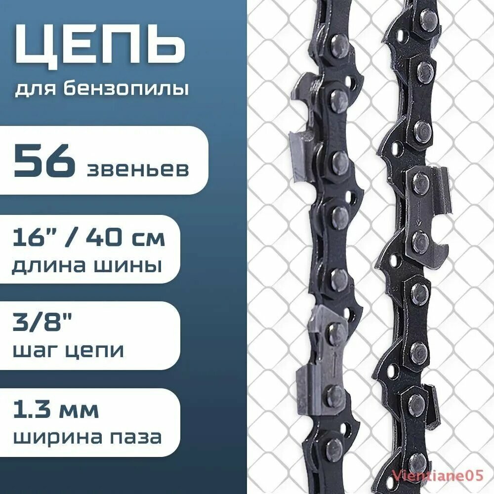 Цепь для пилы 406 мм, шаг 3/8" 56 зв. 1 шт.