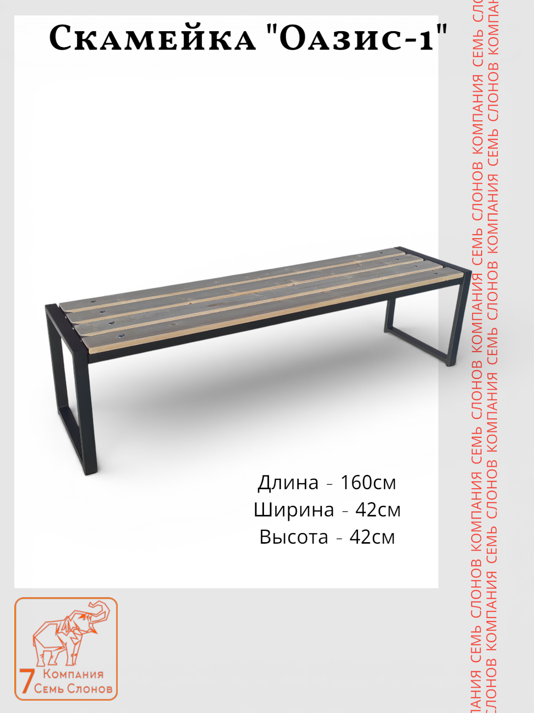 Скамейка садовая "Оазис-11" 1,6м. Доски без покраски. Черный каркас. Семь слонов.