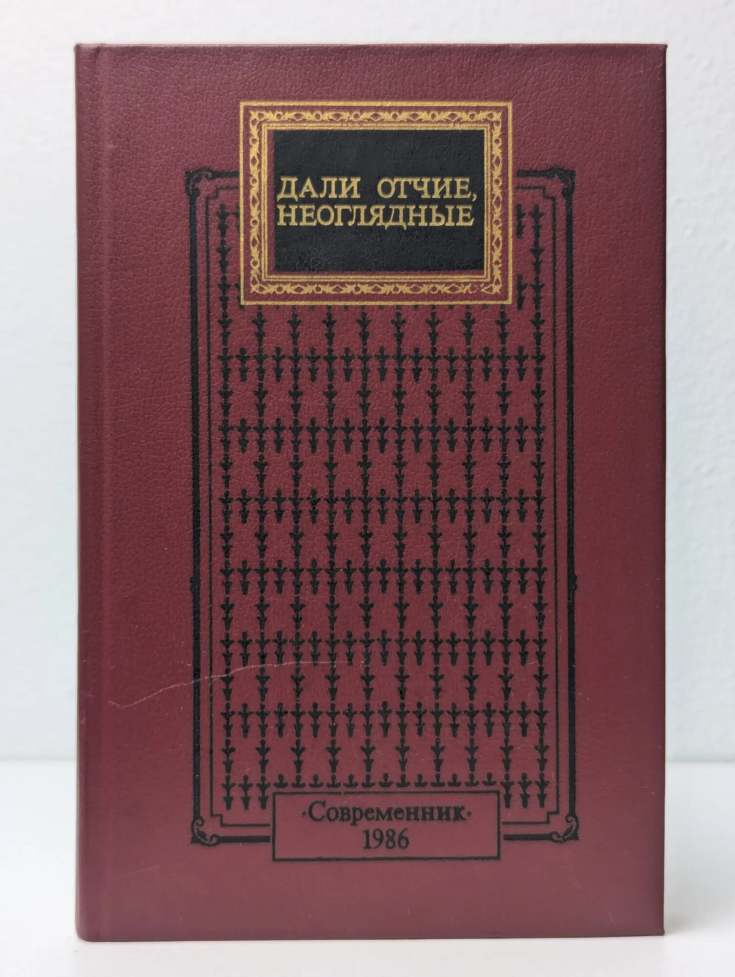 Дали отчие, неоглядные Сборник 1986