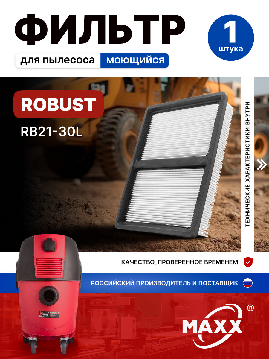 Фильтр моющийся для пылесоса ROBUST RB21-30L