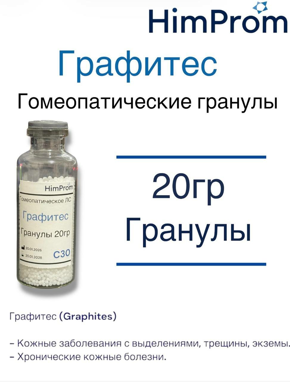 Графитес С30, 20гр, гомеопатические гранулы, препарат, народная медицина, альтернативное лечение, от болезней