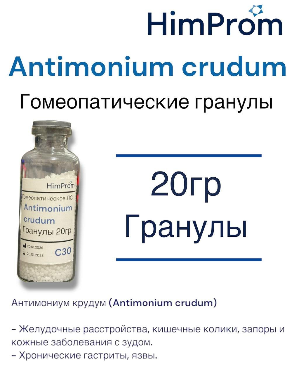 Antimonium crudum С30, 20гр, гомеопатические гранулы, препарат, народная медицина, альтернативное лечение, от болезней, антимониум крудум