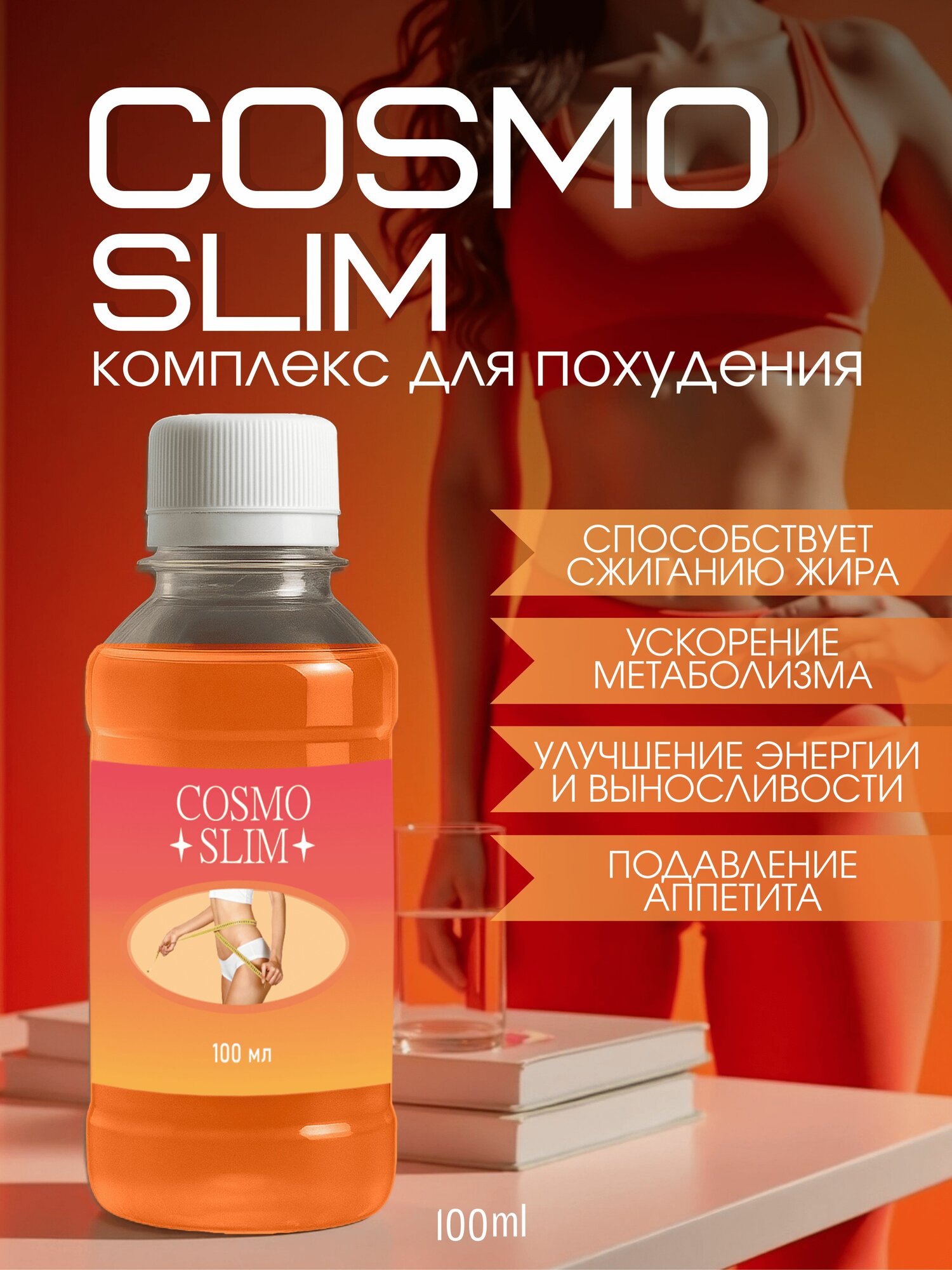 Комплекс для похудения Cosmo Slim, жиросжигатель, ускорение метаболизма, 100 мл