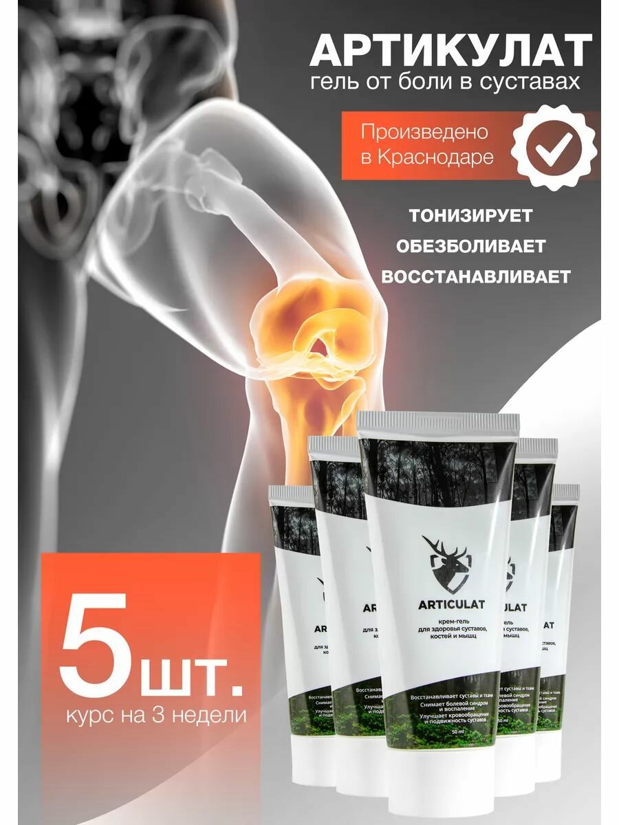 Крем-гель от боли в суставах Артикулат, обезболивающий, натуральный состав, 5 шт. по 50 мл