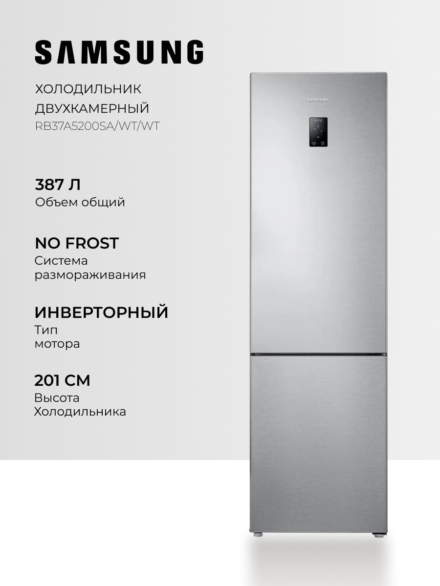 Холодильник Samsung RB37A5200SA/WT - No Frost, Twin Cooling+, SpaceMax, A+, инверторный мотор, серебристый