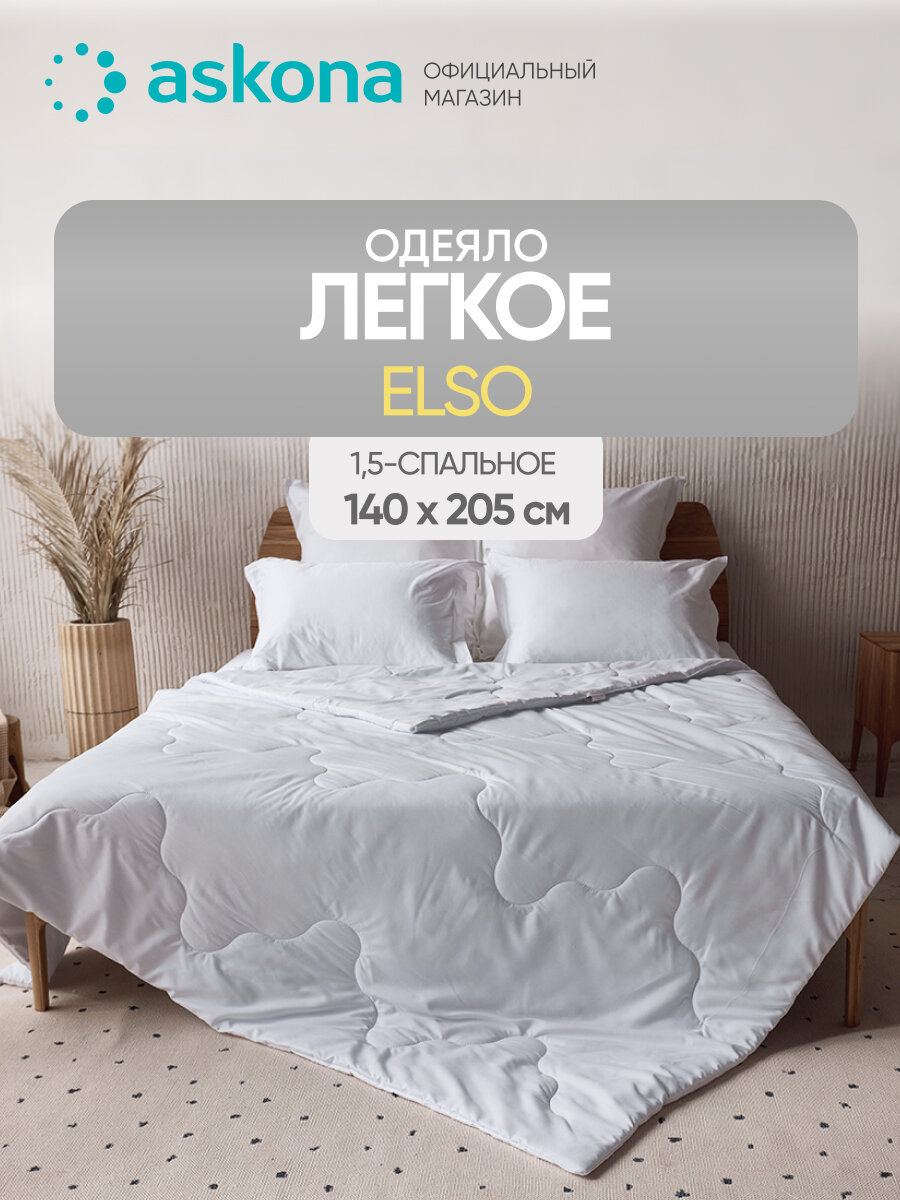 Одеяло Askona (Аскона) Elso 205х140, универсальное и легкое.