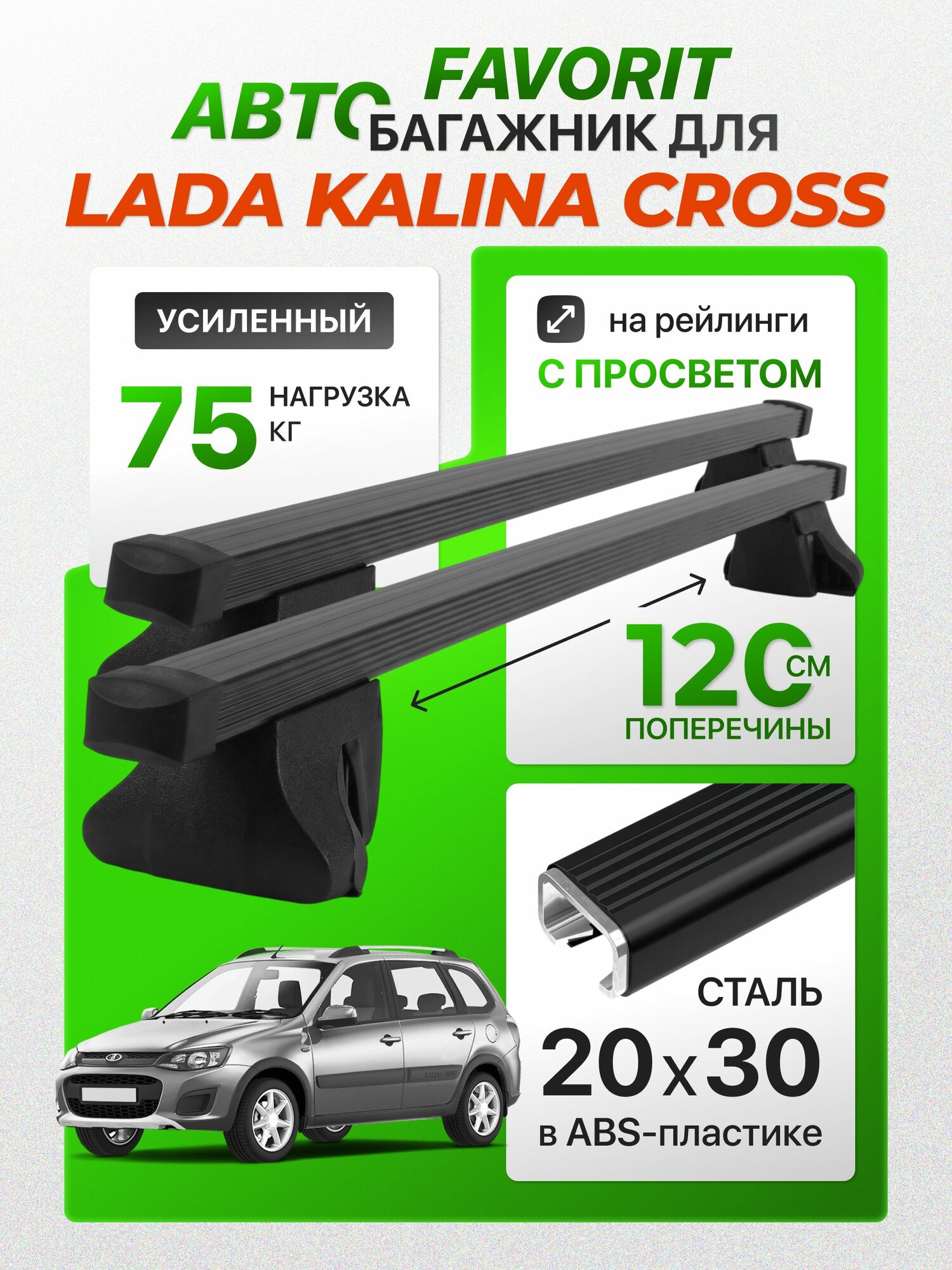 Багажник для LADA Kalina Cross (Лада Калина Кросс) / LADA Kalina (Лада Калина) универсал, Favorit-120 20х30, на рейлинги с просветом, (поперечины и упоры)