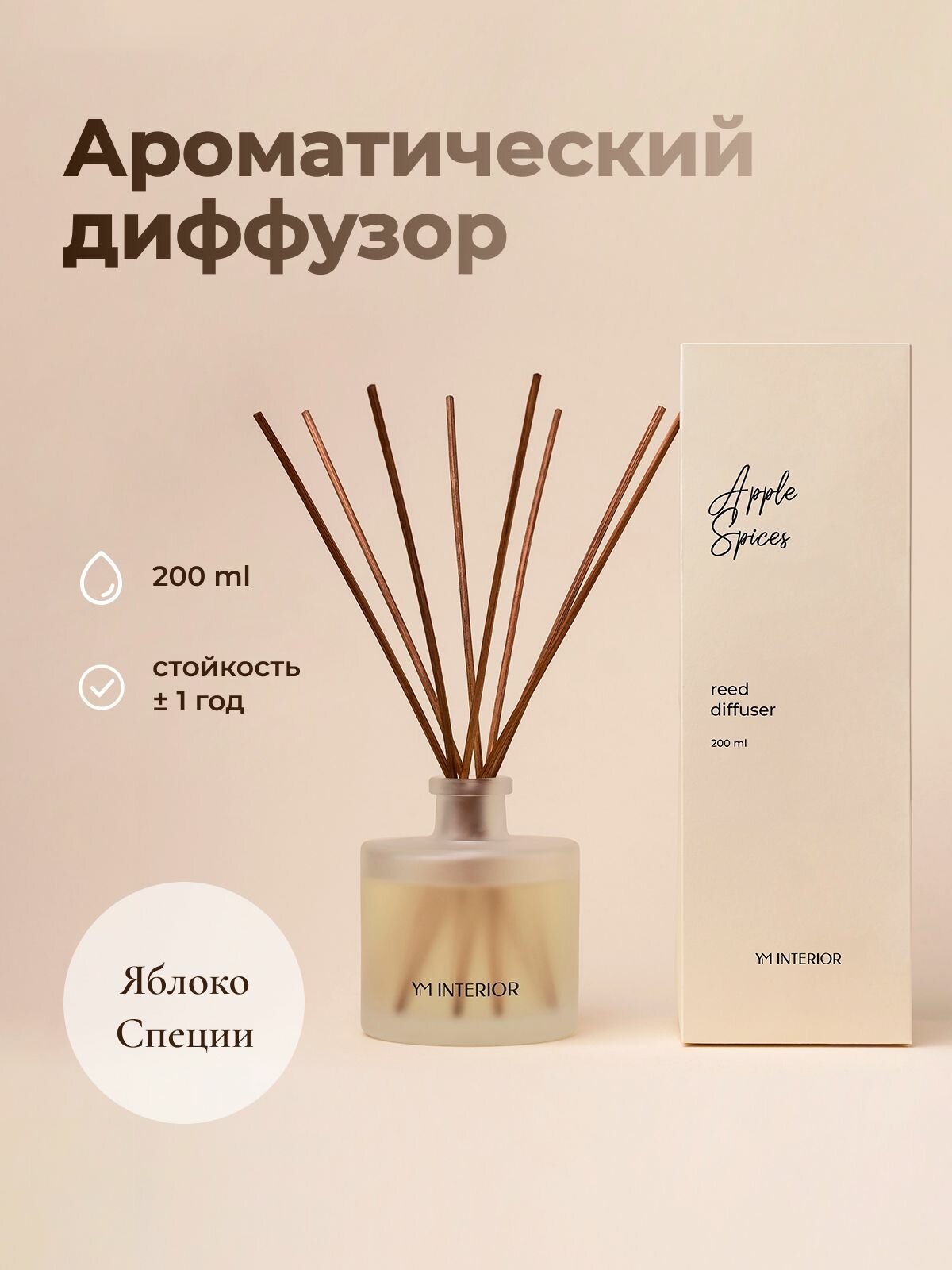 Ароматический диффузор 200 мл Яблоко и специи