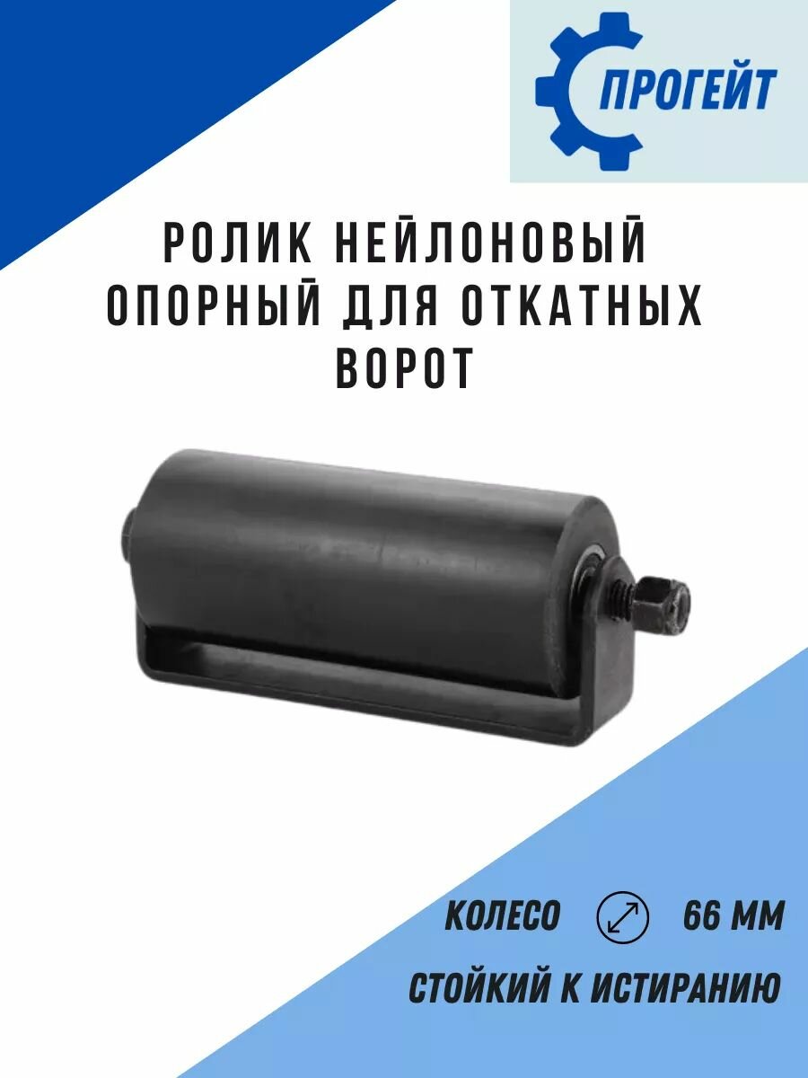 Ролик нейлоновый опорный для откатных ворот