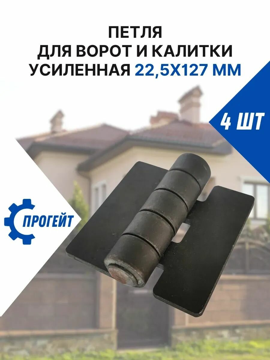 Петля усиленная приварная с двумя крыльями 22,5х127 мм 4 шт