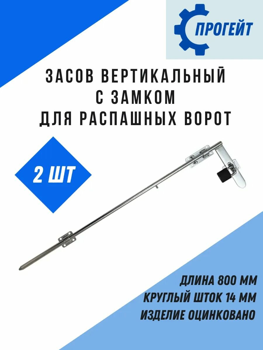 Засов вертикальный с замком для распашных ворот 2 шт