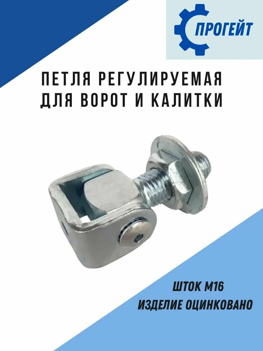 Петля регулируемая для ворот и калитки М16