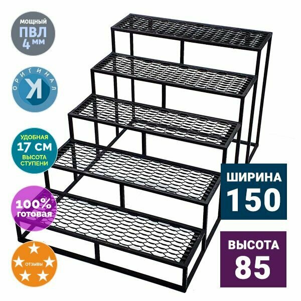 Лестница Эко Сота 5 ступеней высота 85 см, ширина 150, из ПВЛ, 85х150х153 см