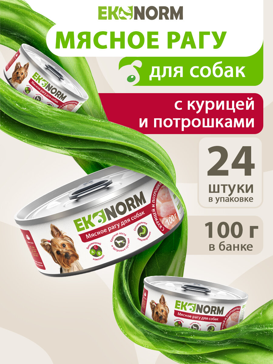 Корм консервированный для собак Ekonorm Мясное рагу с курицей и потрошками 100 г х 24 шт
