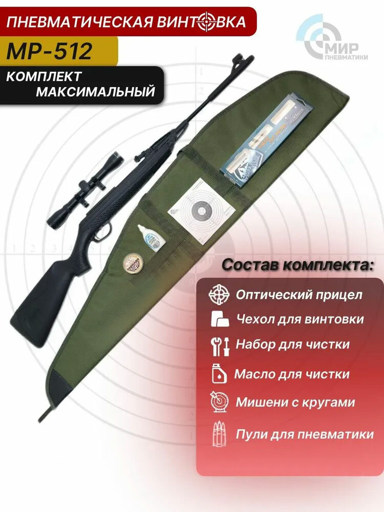 Пневматическая винтовка Baikal МР-512 4,5 мм комплект максимальный