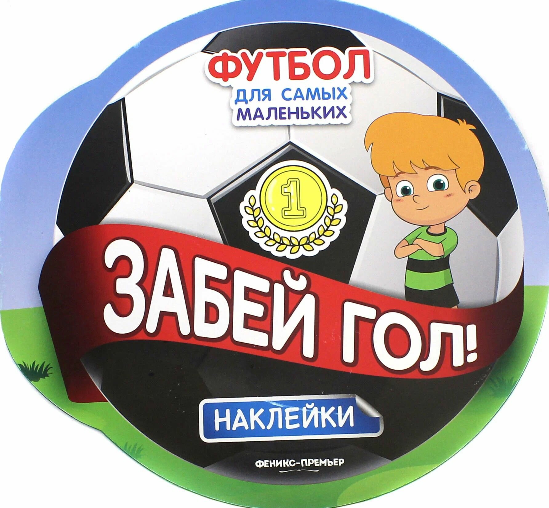 Футбол для самых маленьких "Забей гол!" С наклейками "Феникс-Премьер"