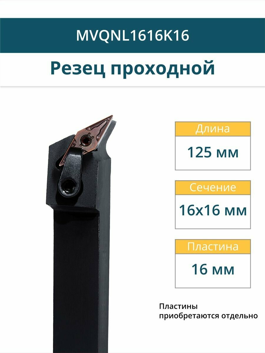 MVQNL1616K16 Резец токарный для наружного точения проходной левый / пластина V Ромб 35 - 16 мм
