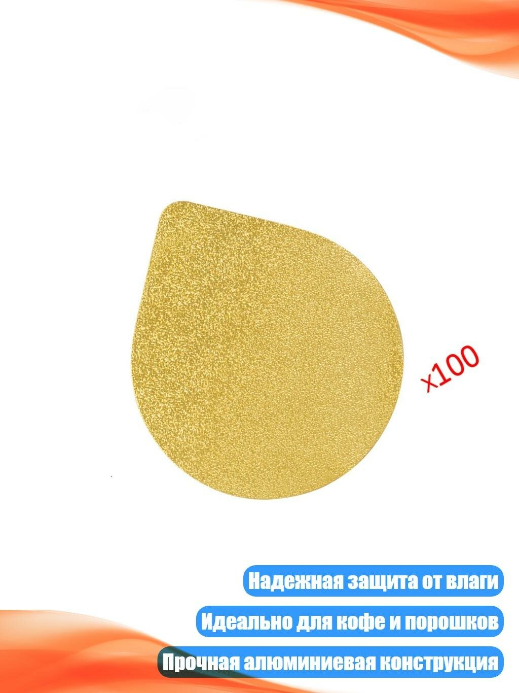 Крышки для капсул кофе, 100 шт, 95 мм