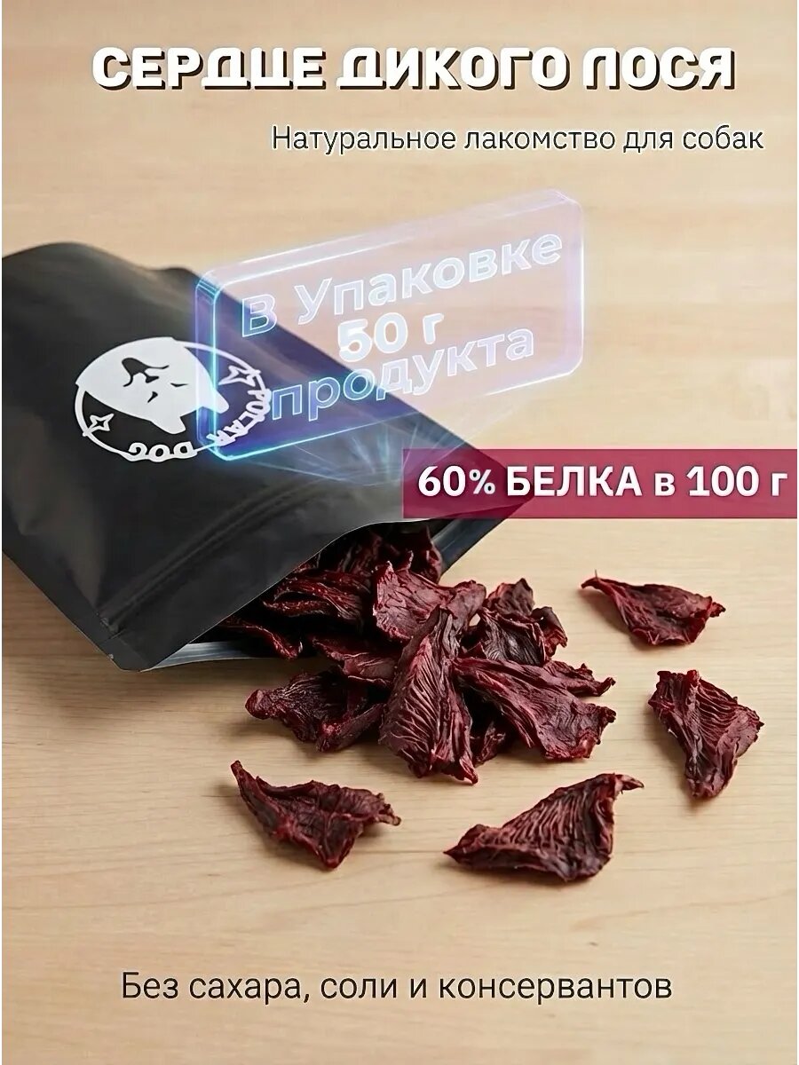 Лакомство для собак: сердце дикого лося; натуральное угощение 50 гр