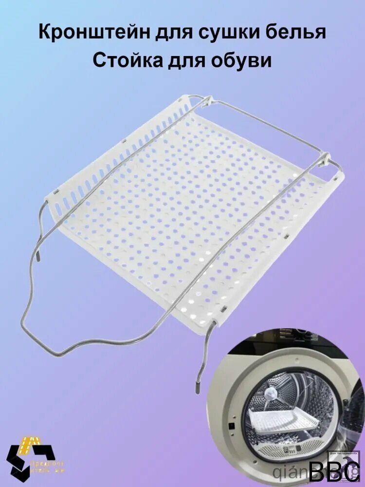 Аксессуар для сушильной машины