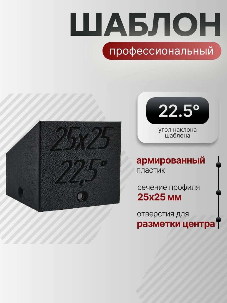 Шаблон для разметки на профильной трубе 25х25 22.5 градусов