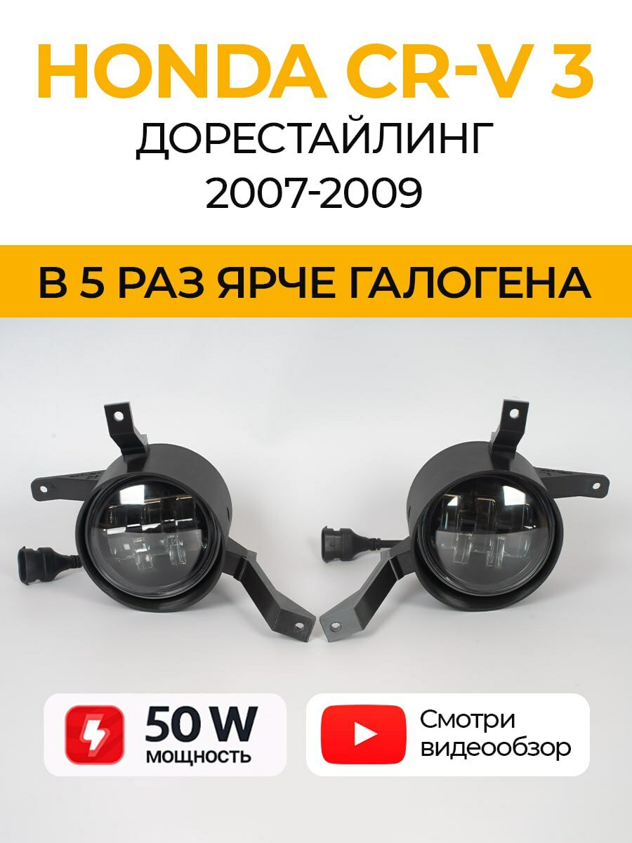 Противотуманные фары ПТФ Honda CR-V 3 поколение, дорестайлинг (2007-2009) 50Вт
