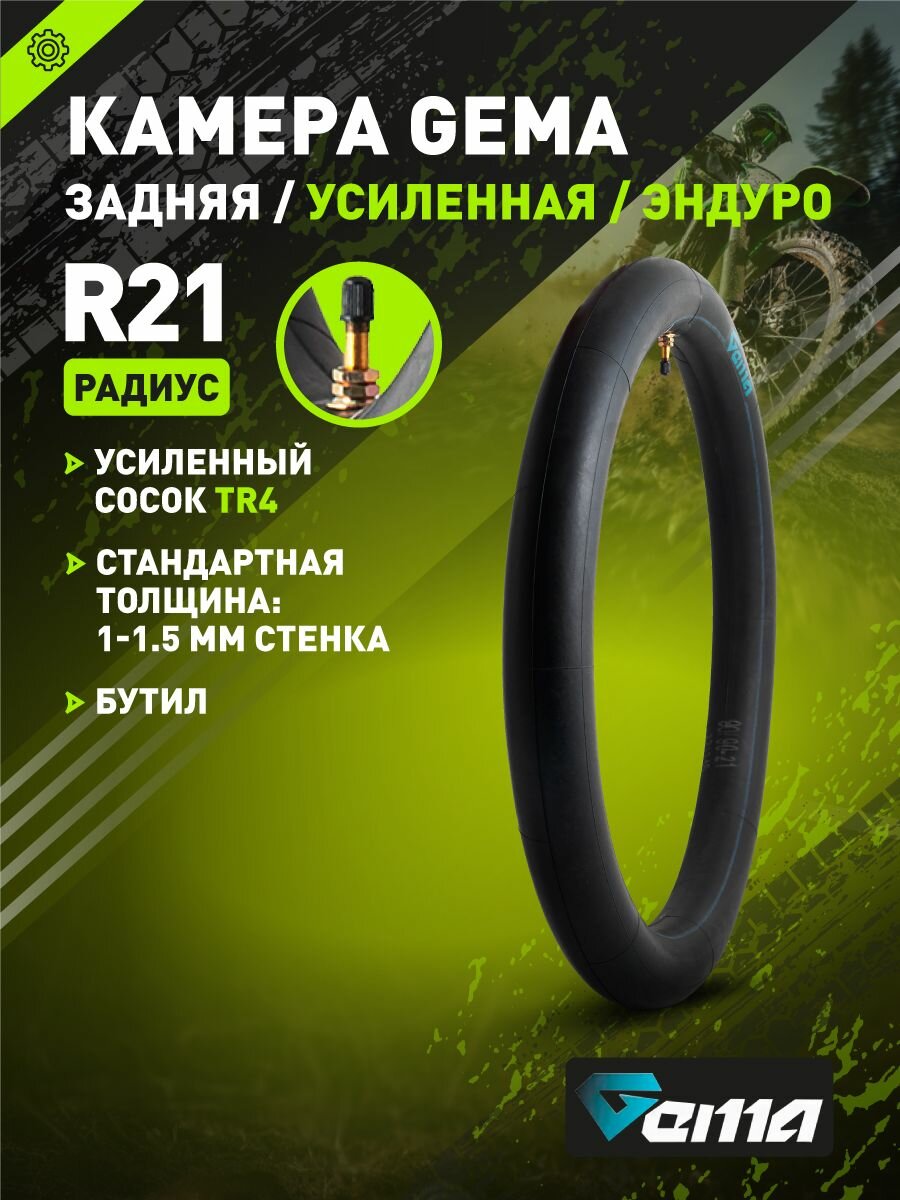 Камера для мотоцикла GEMA передняя 21R