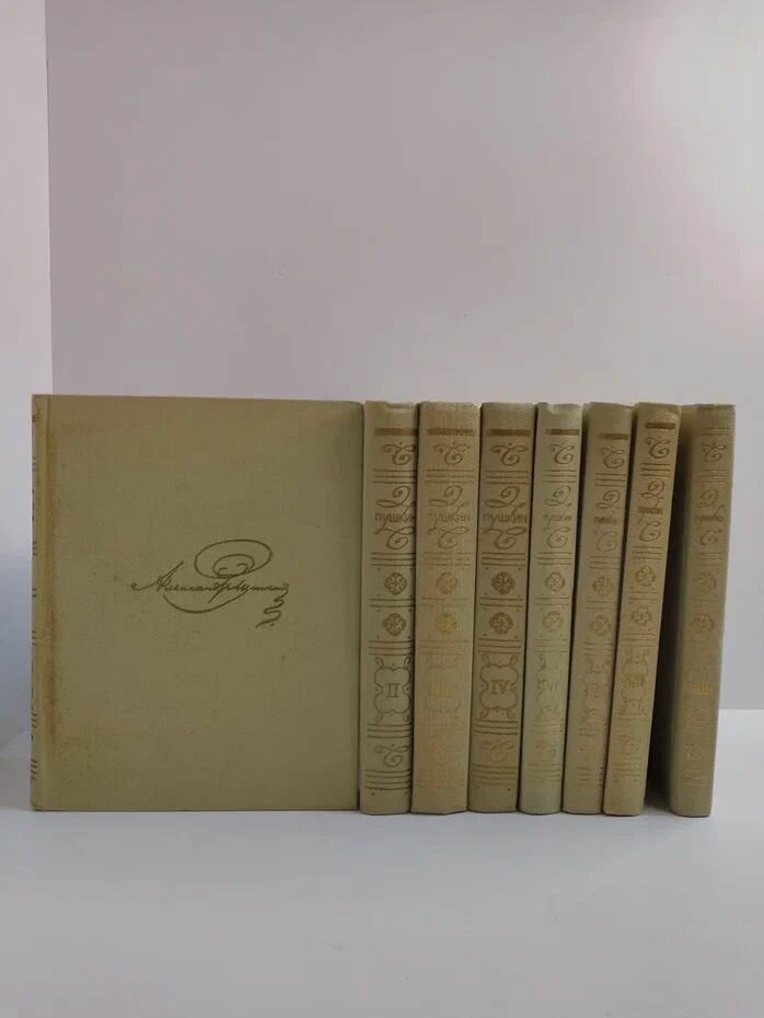 А. С. Пушкин. Собрание сочинений в 8 томах (Комплект из 8 книг)