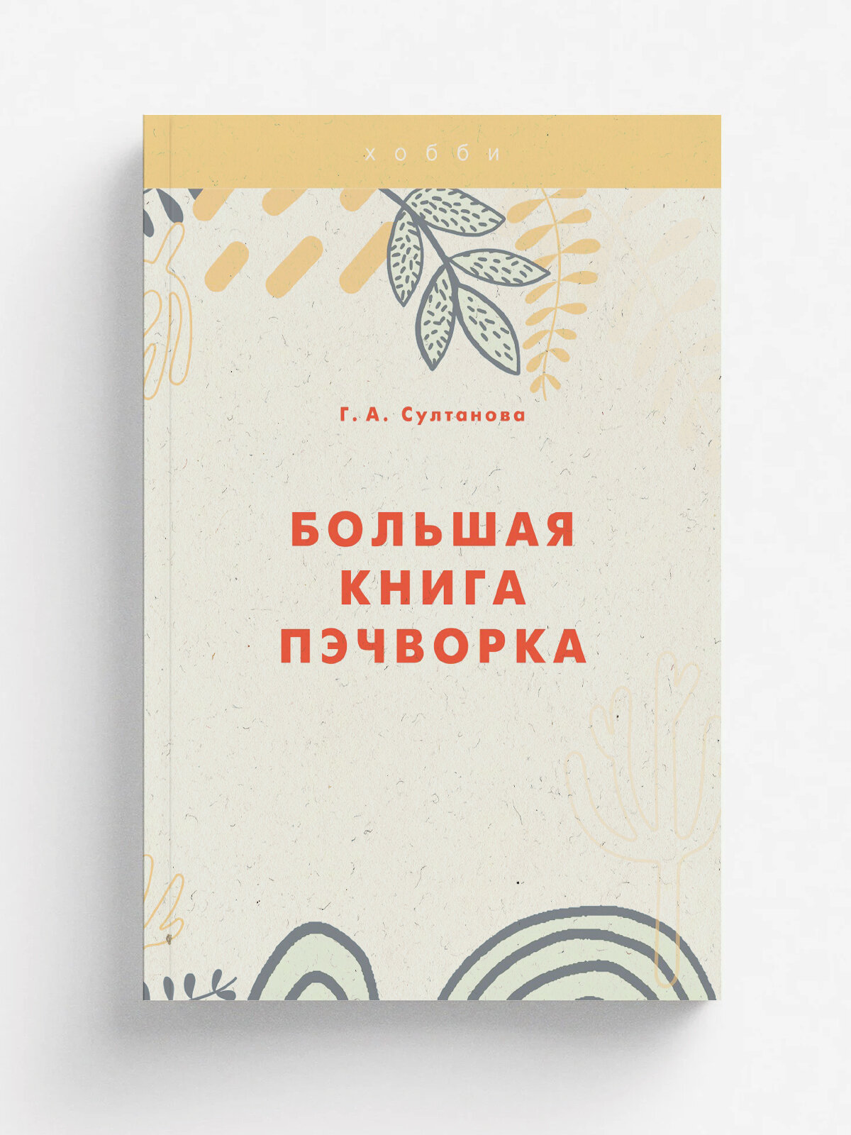 Большая книга пэчворка