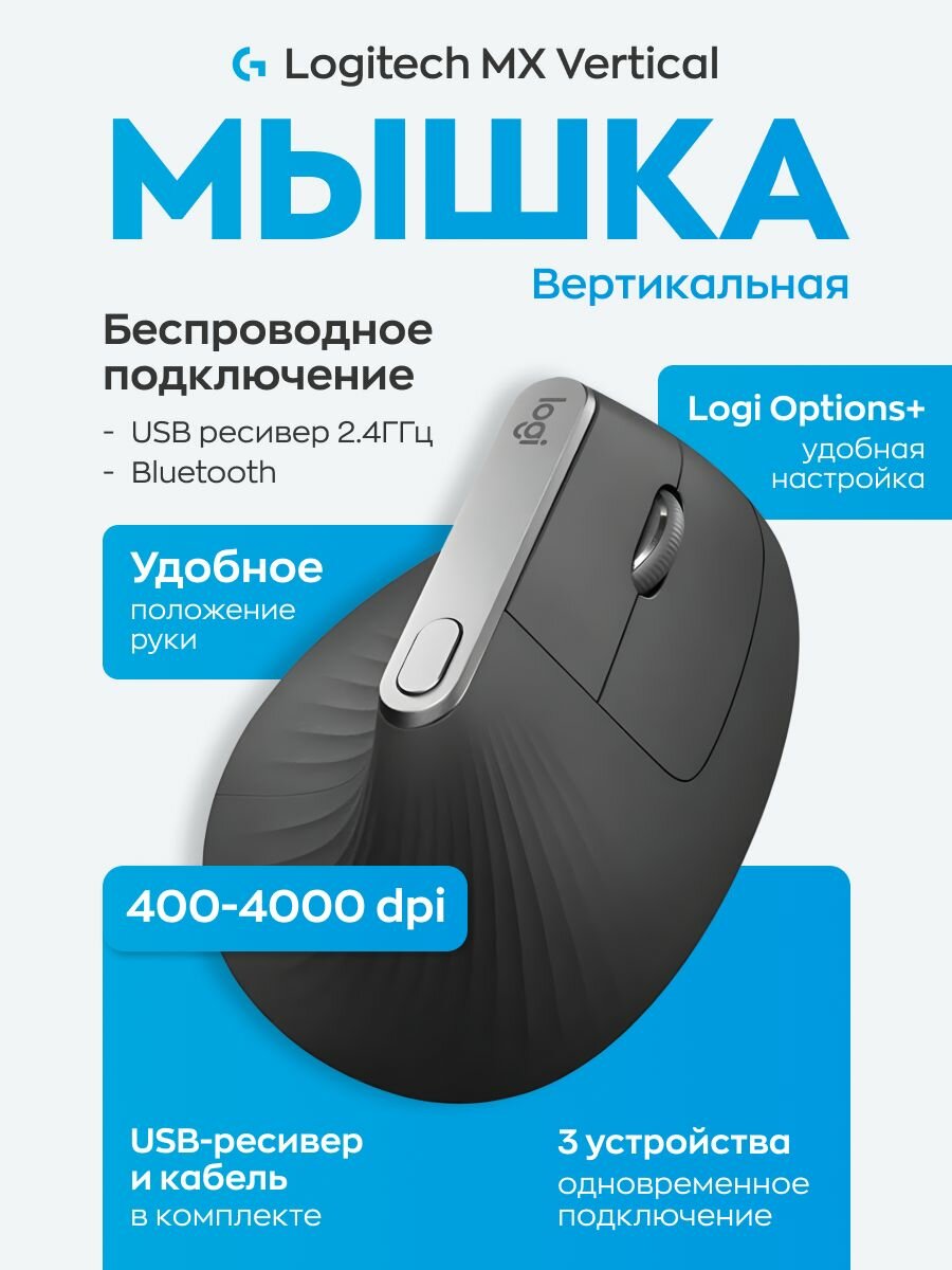 Мышь беспроводная вертикальная Logitech MX Vertical, 4000 DPI