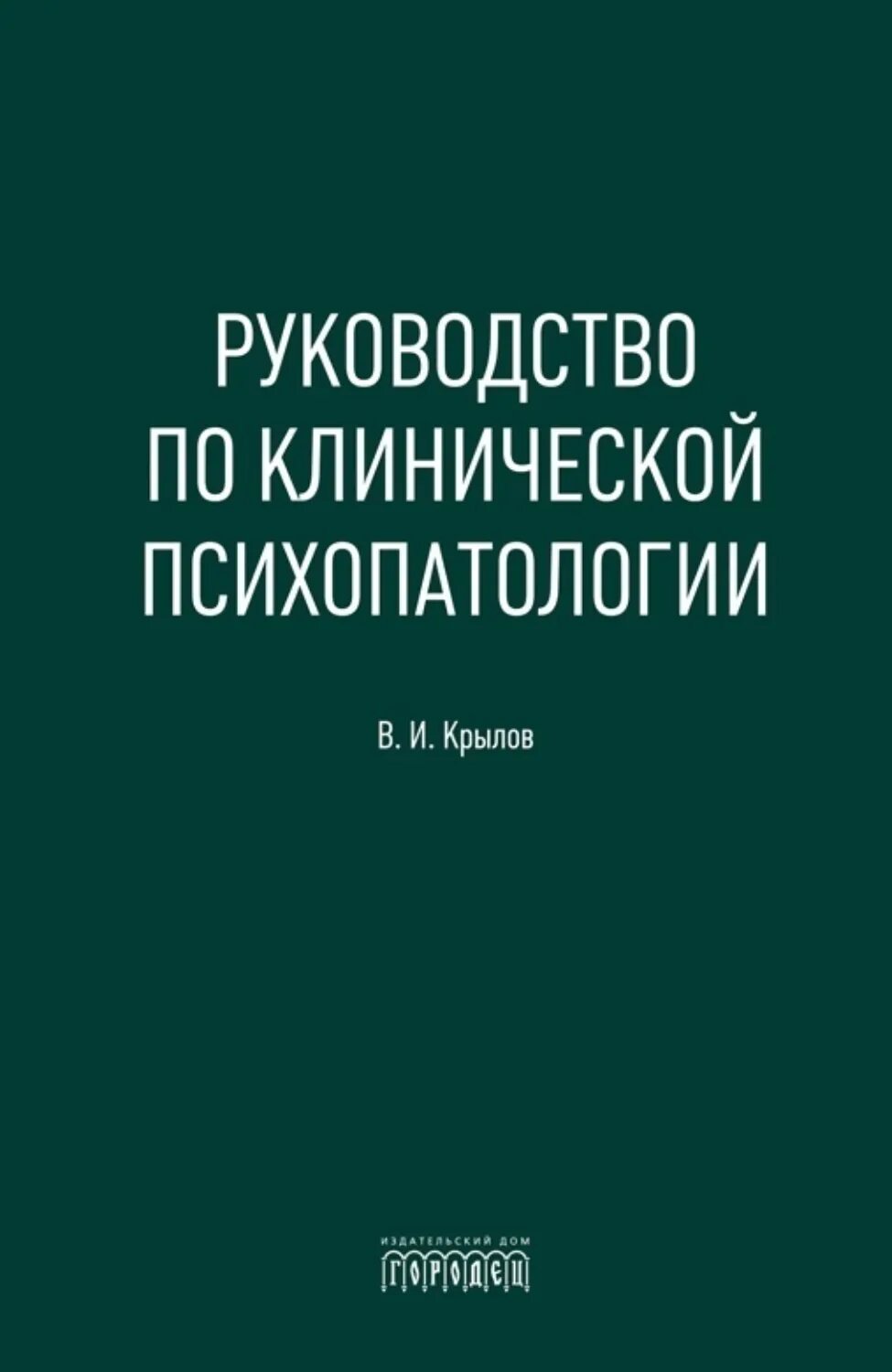 Руководство по клинической психопатологии [Цифровая книга]