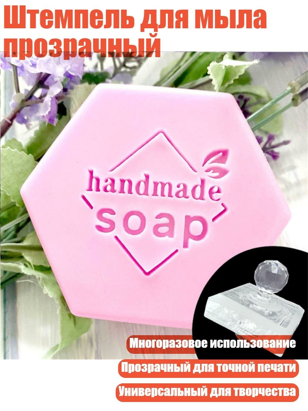 Штемпель для мыла прозрачный, Z0365HS - С ручкой